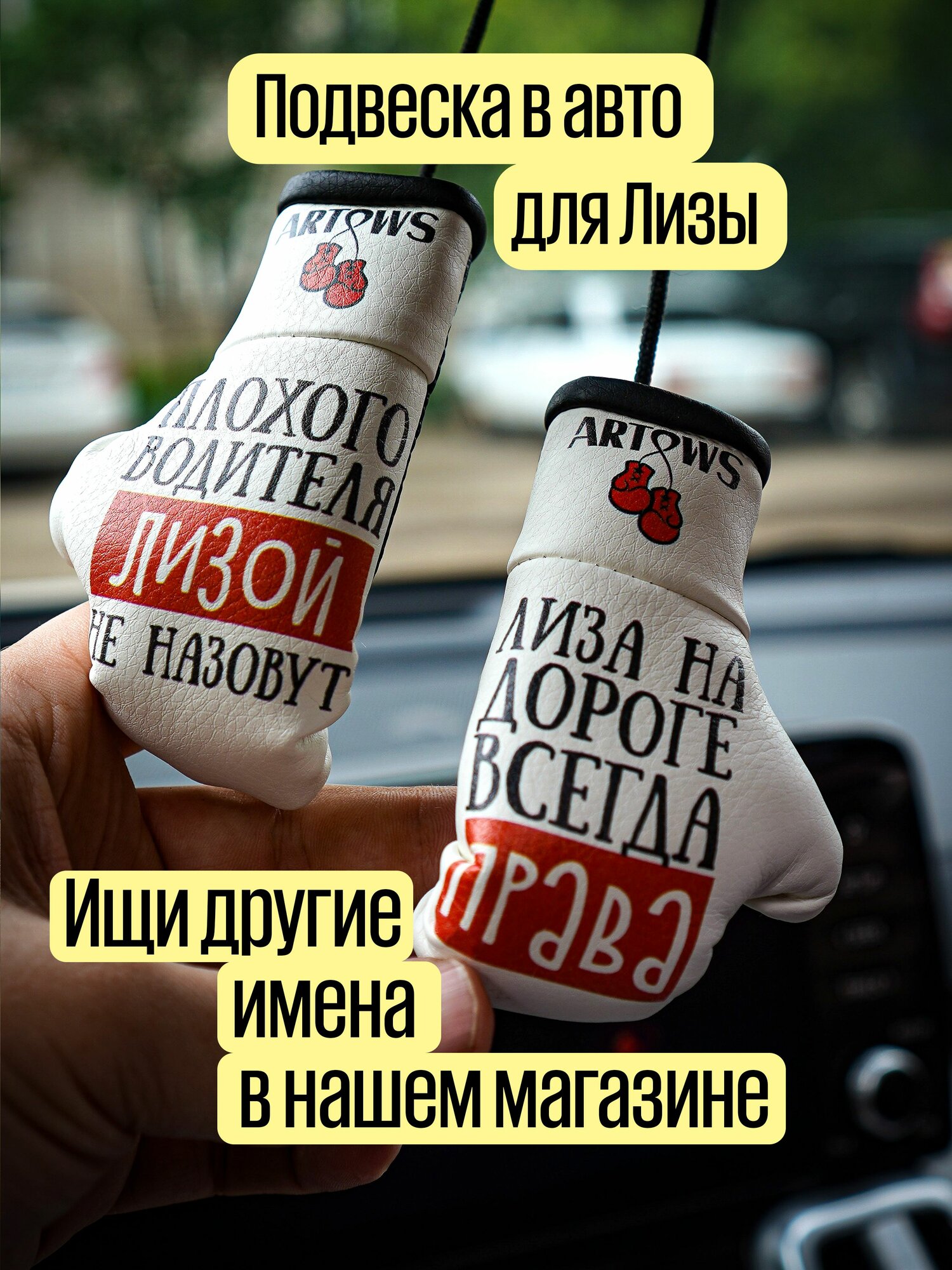 Подвеска на зеркало заднего вида для Лизы Елизавета