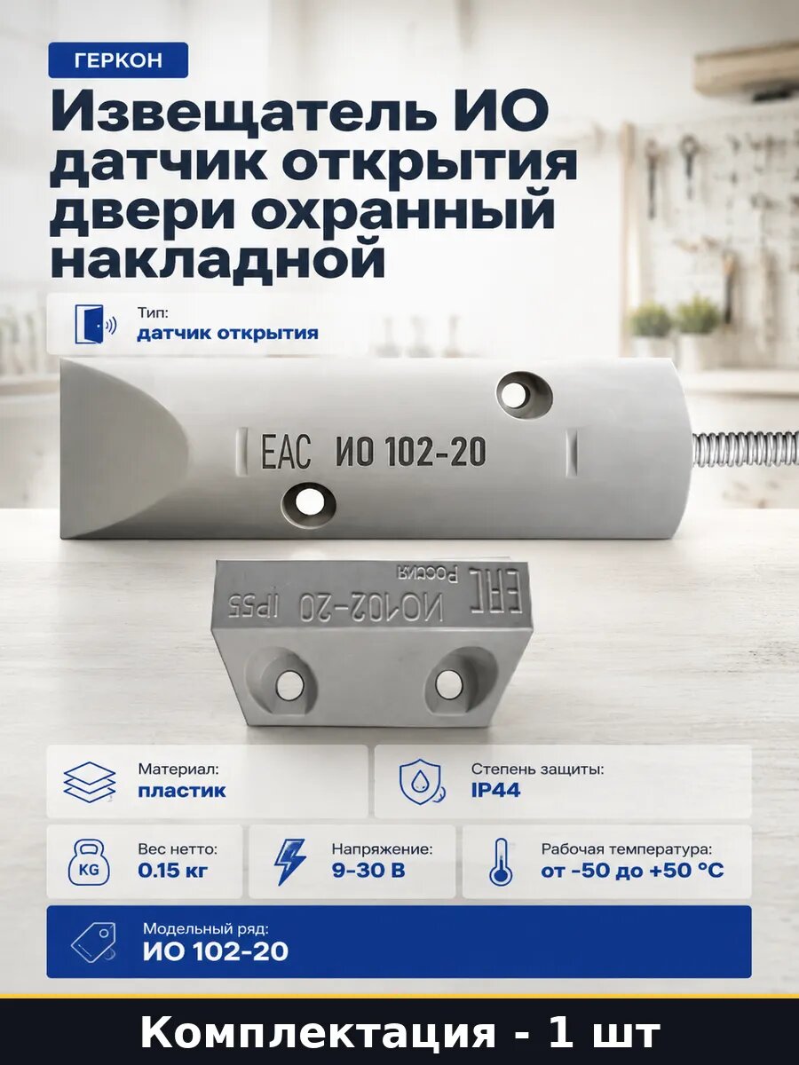 Извещатель ИО датчик открытия двери охранный накладной