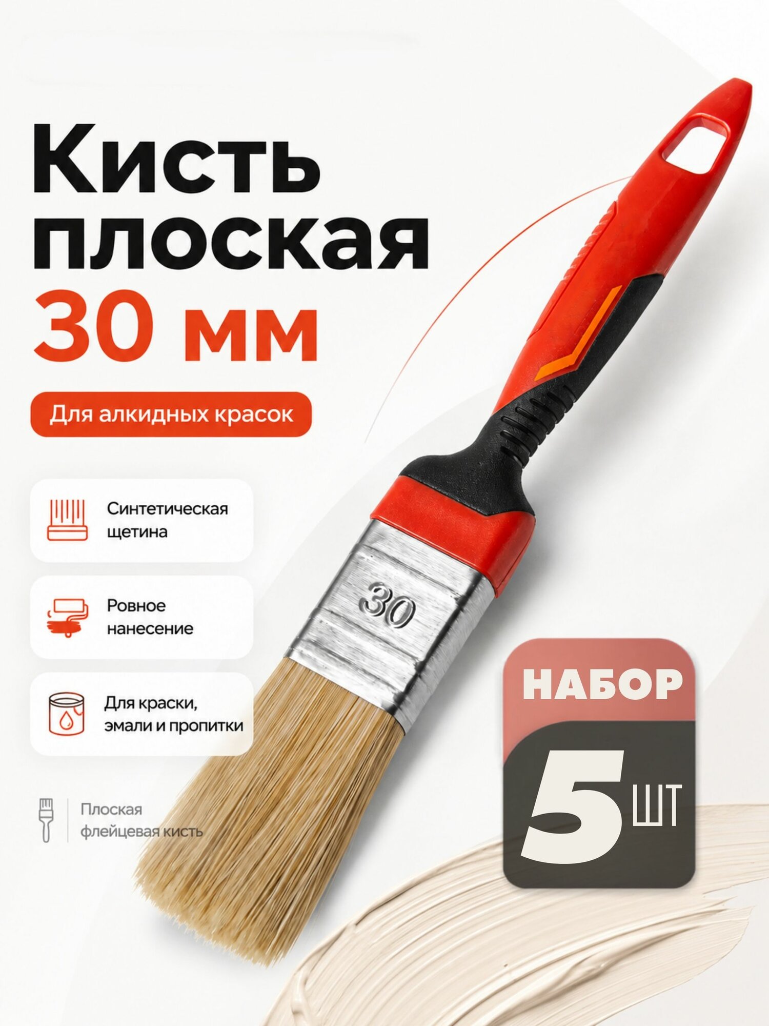 Кисти малярные плоские флейцевые 30 мм, набор 5 шт, синтетическая щетина. Для алкидных красок, эмали и пропитки