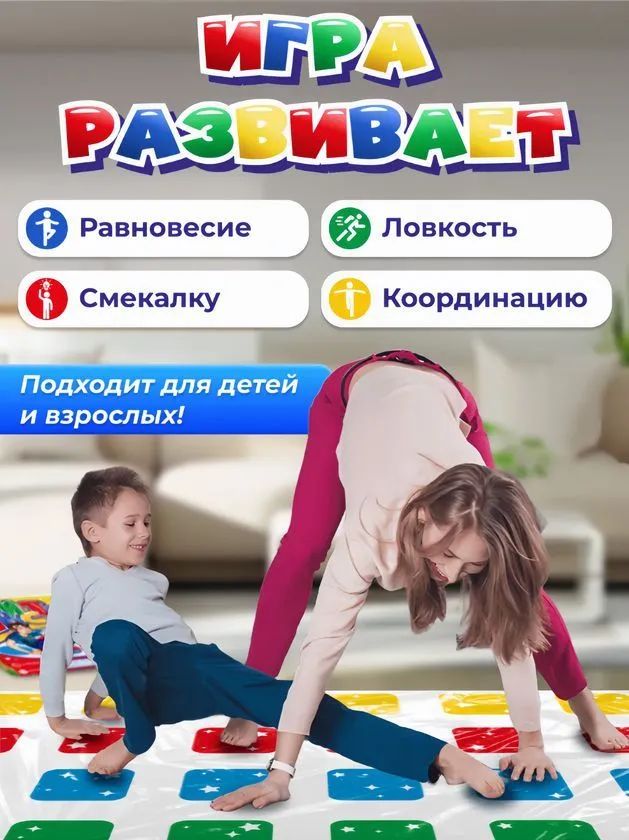 Настольная игра Твистер для детей и взрослых Активная игра на ловкость и координацию для всей семьи