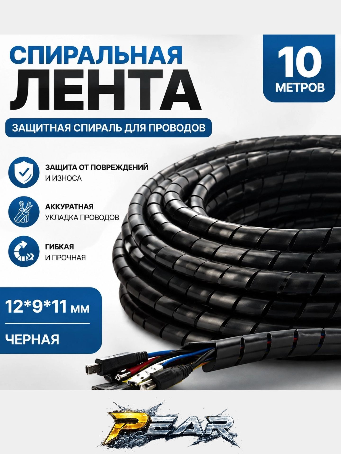 Лента спиральная 12*9*11 мм чёрная 10 м