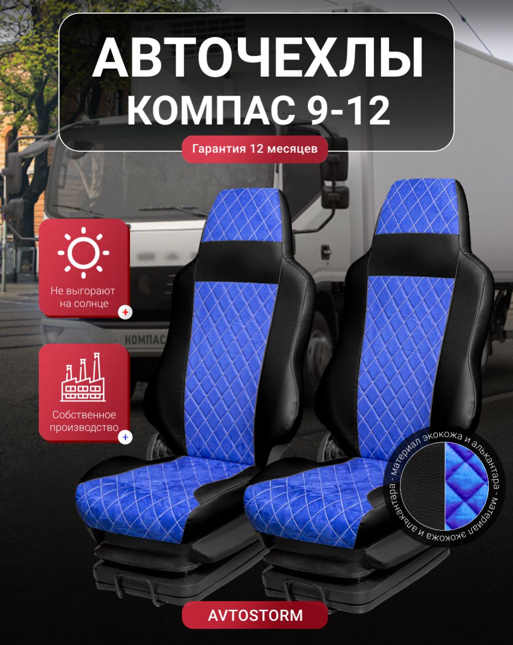 Авточехлы компас 9, 12 от 2022 н. в. Автомобильные, Чехлы на сиденья, грузовика, тягача, самосвала