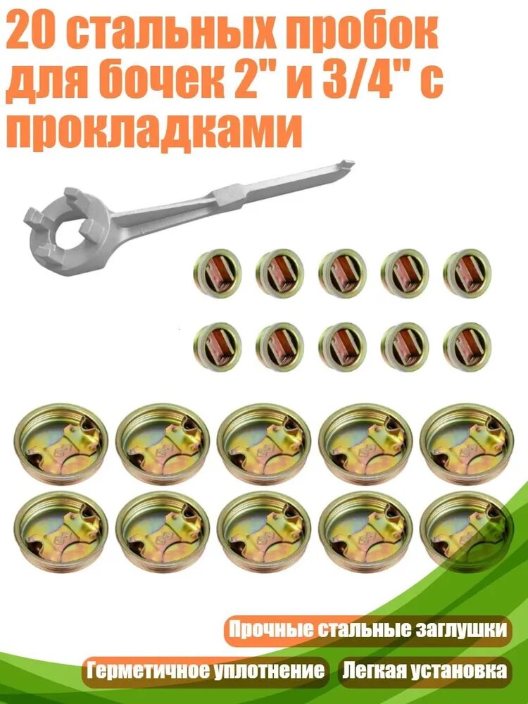 20 стальных пробок для бочек 2" и 3/4" с прокладками