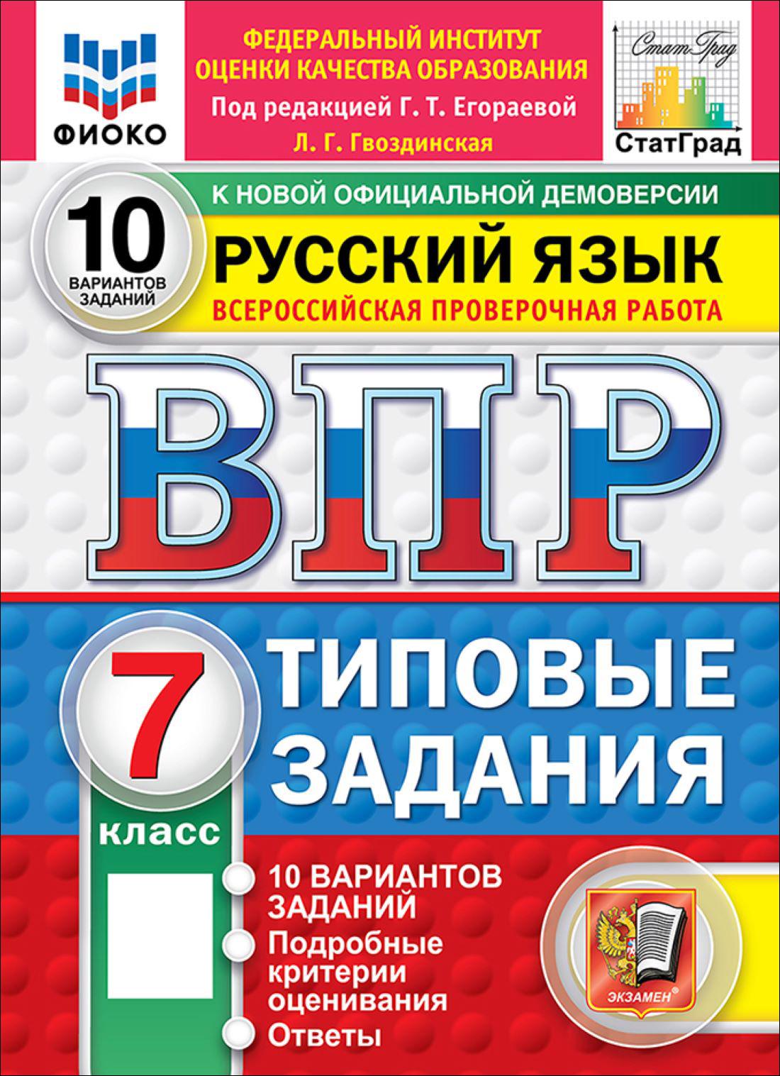 ВПР. Русский язык. 7 класс. 10 вариантов. Типовые задания