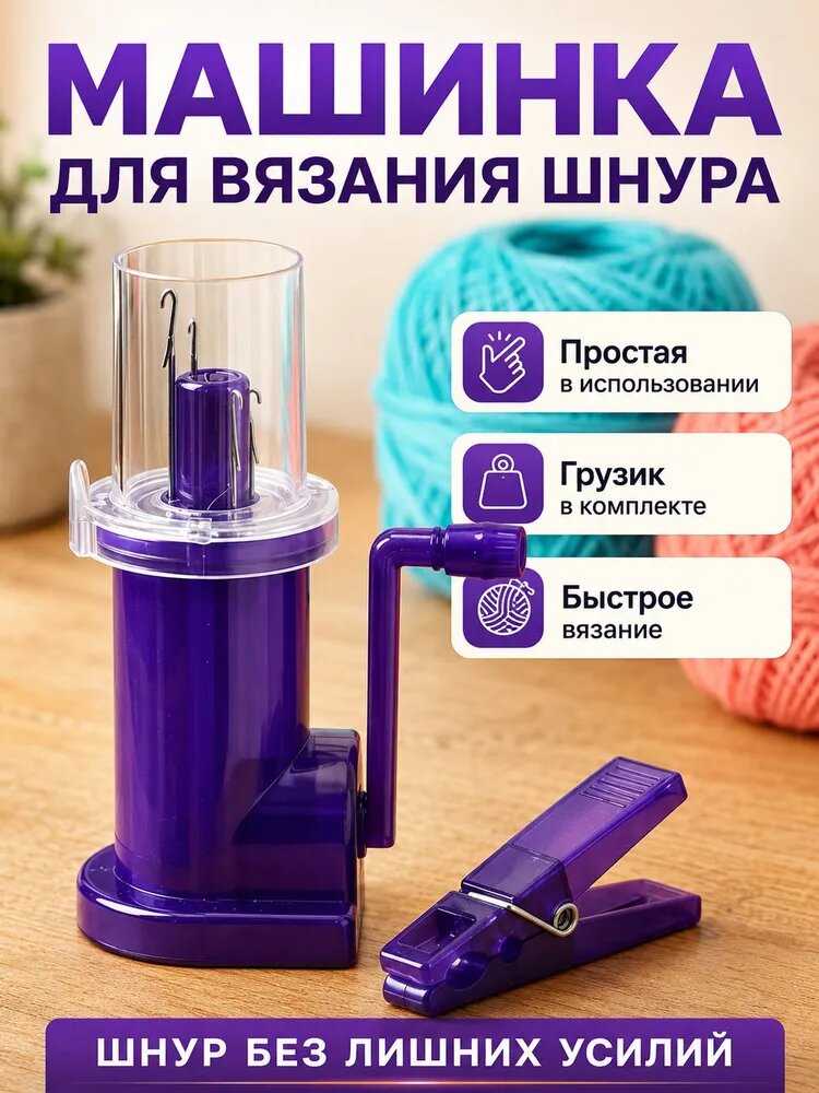 Устройство мельница шнуроплет для вязания плетения шнуров, Инструменты для вязания