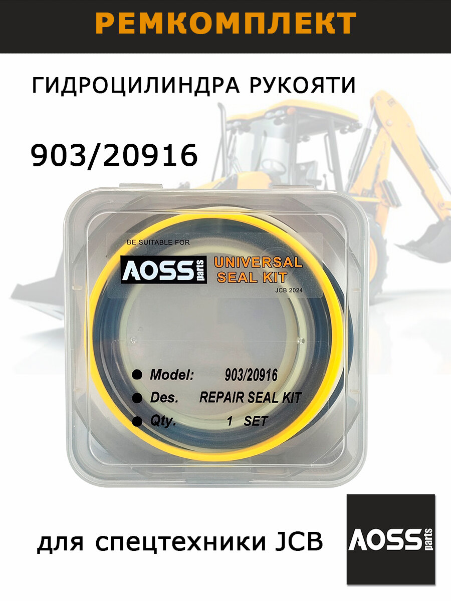 903/20916 Ремкомплект гидроцилиндра рукояти JCB, запчасти AOSS parts для спецтехники