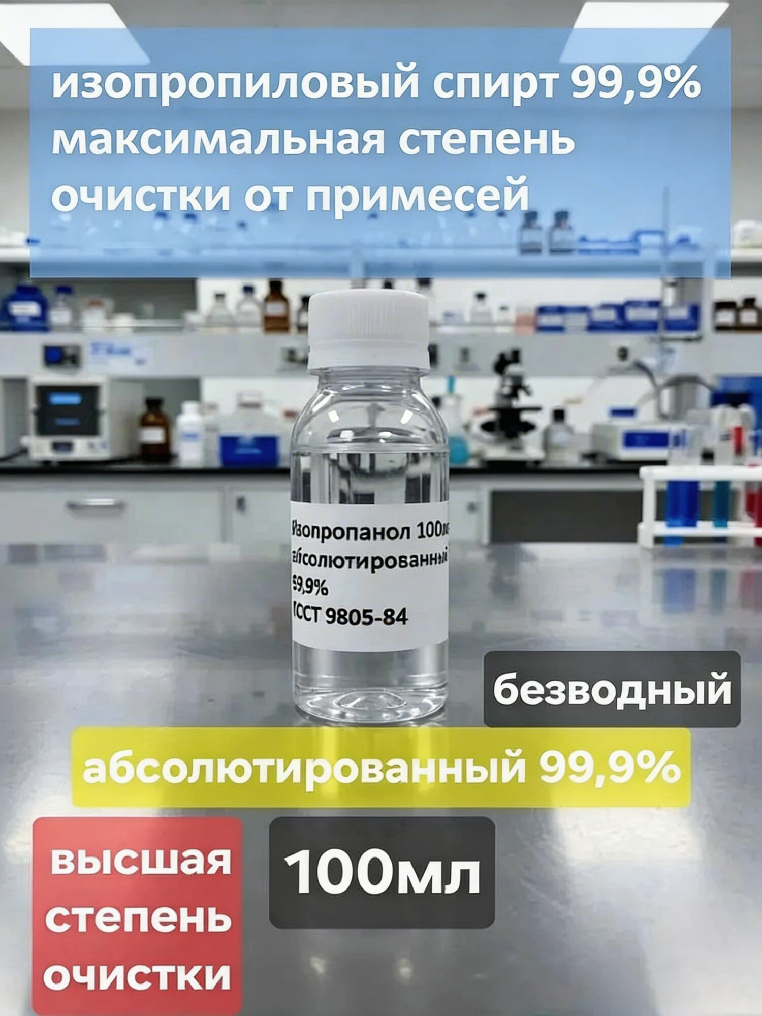 Изопропиловый спирт абсолютированный 99,9% высшая степень очистки