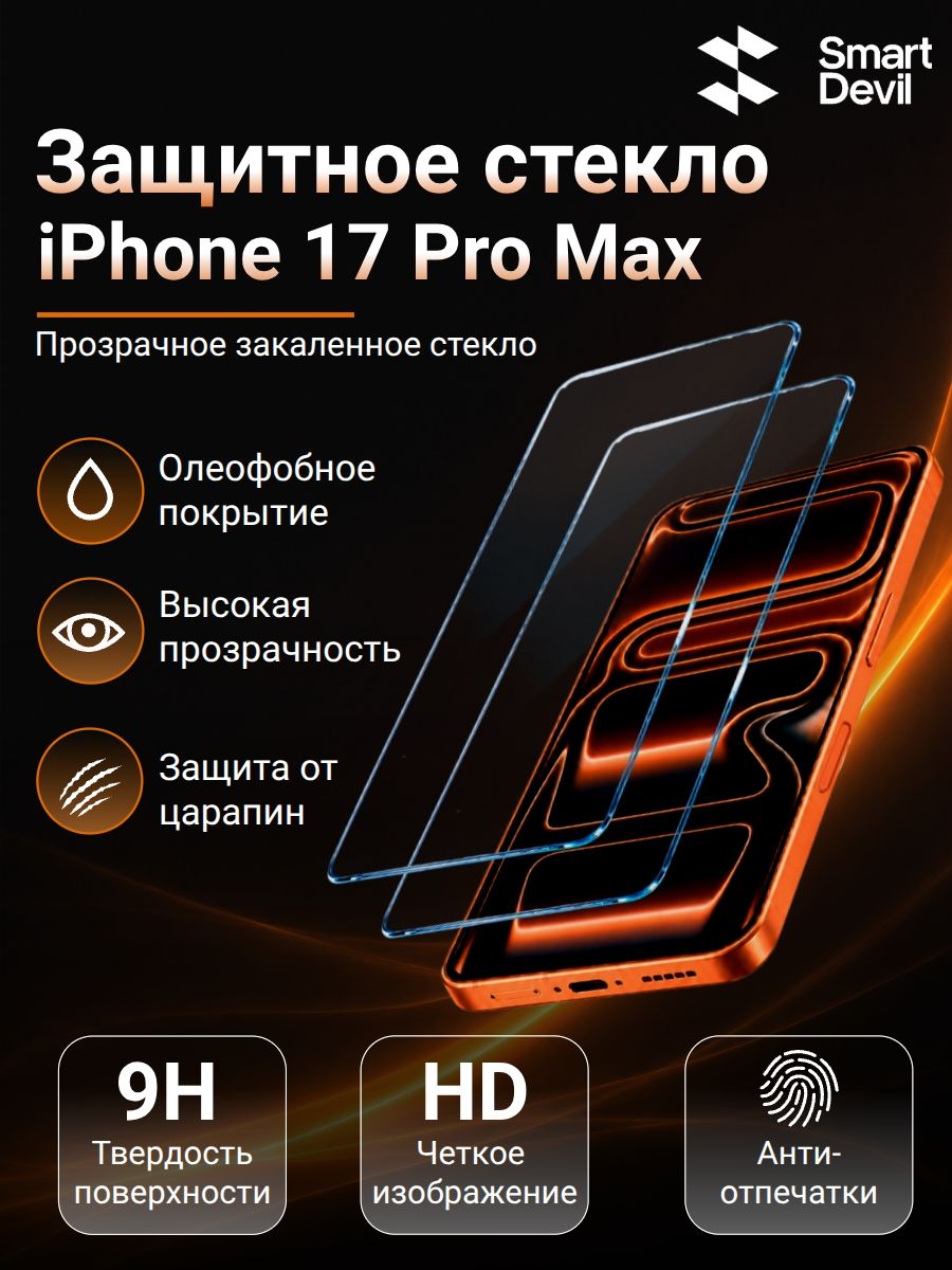 Защитное безрамочное стекло для Apple iPhone 17 Pro Max SmartDevil Смарт Девил