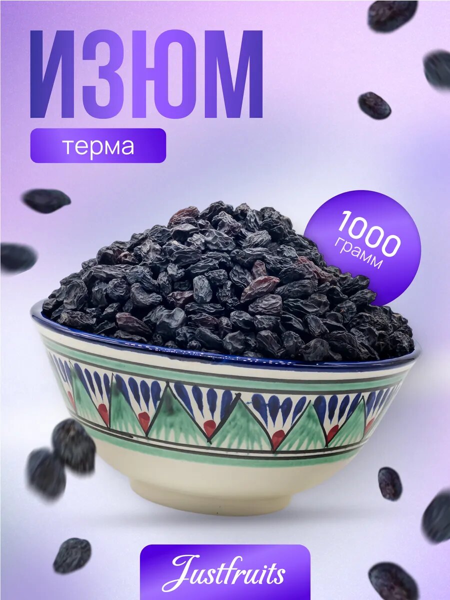 Изюм черный без косточек 1кг