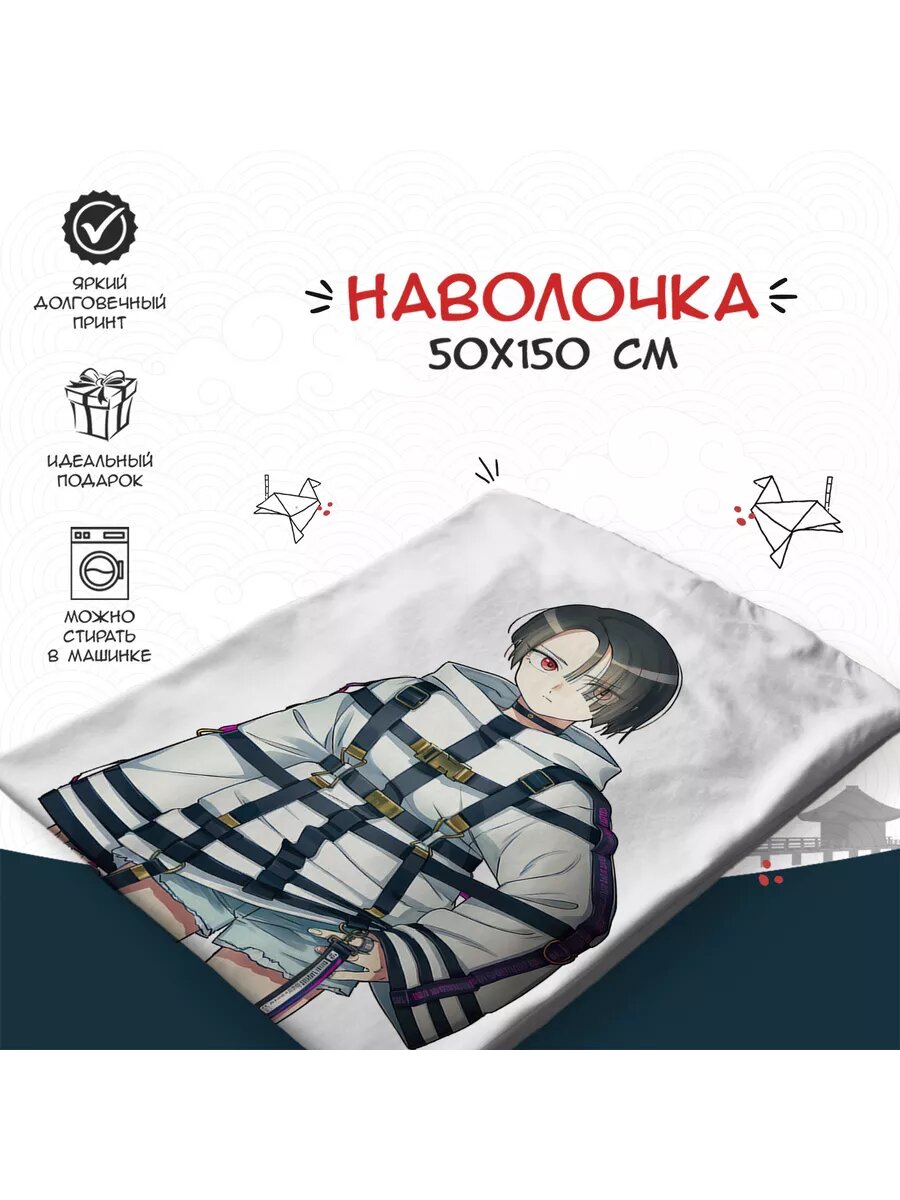 Наволочка для дакимакуры 150х50 см Милграм