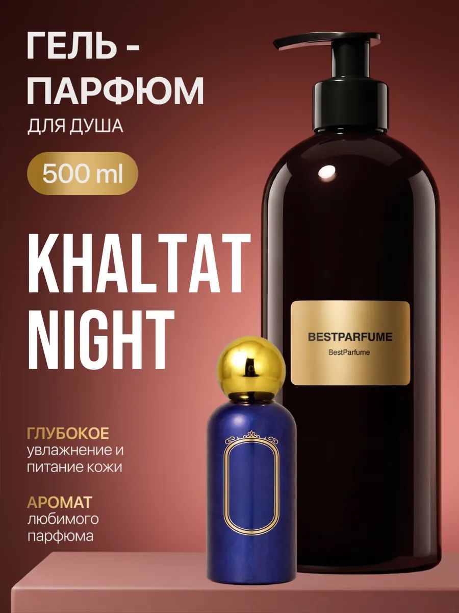 Гель для душа парфюмированный Khaltat Night Халтат