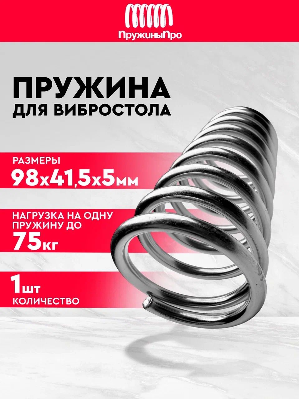 Пружины для изготовления вибростола 1 шт D - 41,5мм, L - 98мм, d - 5мм