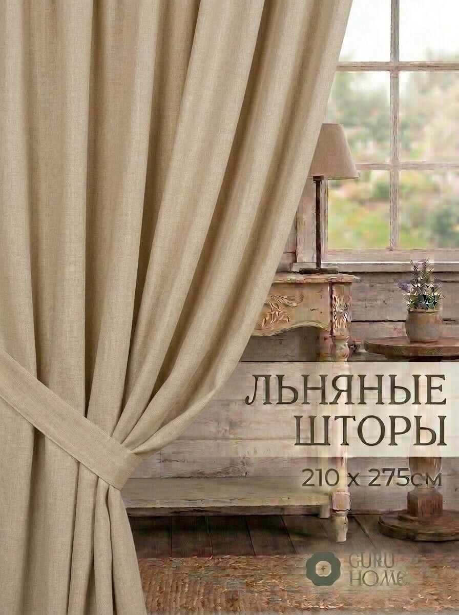GURUHOME Комплект штор 2 шт для комнаты и кухни 215х275, хлопок, лен.