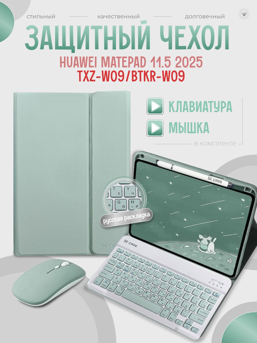 Чехол для планшета huawei matepad 11.5 2025-2026 TXZ-W09, BTKR-W09 с клавиатурой и мышкой зеленый