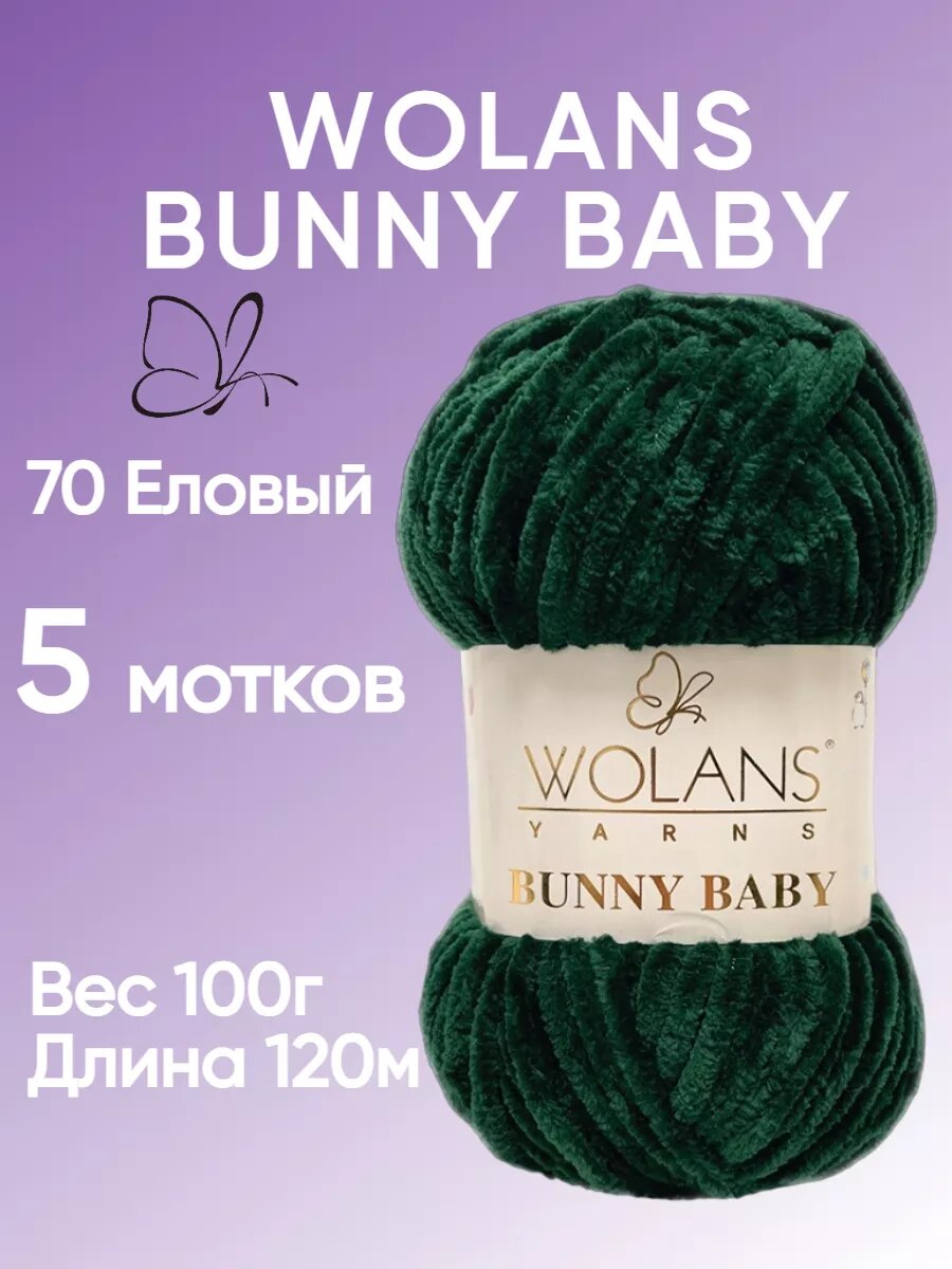 Пряжа Wolans Bunny Baby / Воланс Банни Беби / для вязания / цвет 70 / еловый / 5 мотков