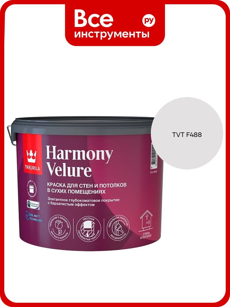 Краска интерьерная Tikkurila HARMONY VELURE A гл/мат 9л 700014031_TVT F488
