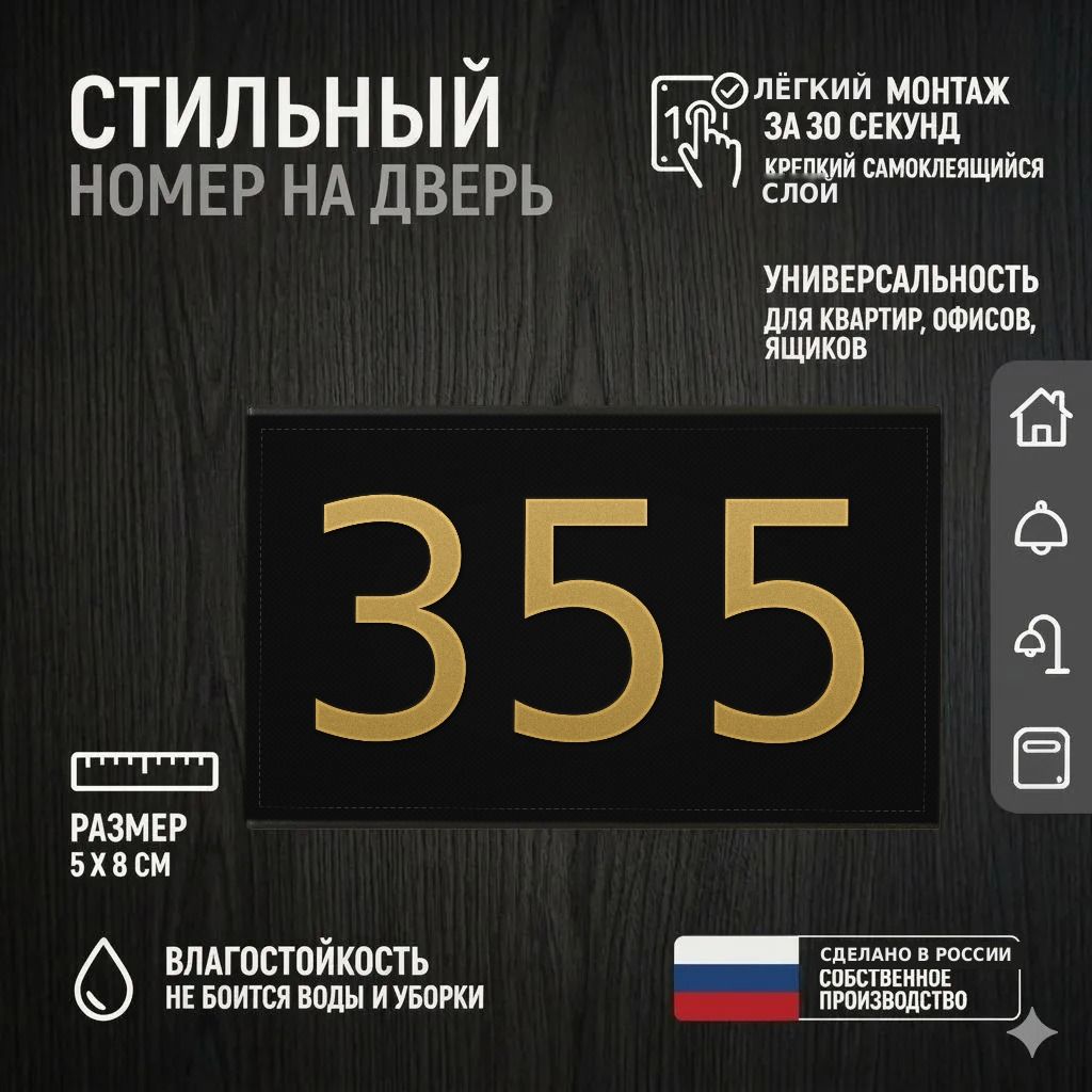 Цифра для двери или ящика 355