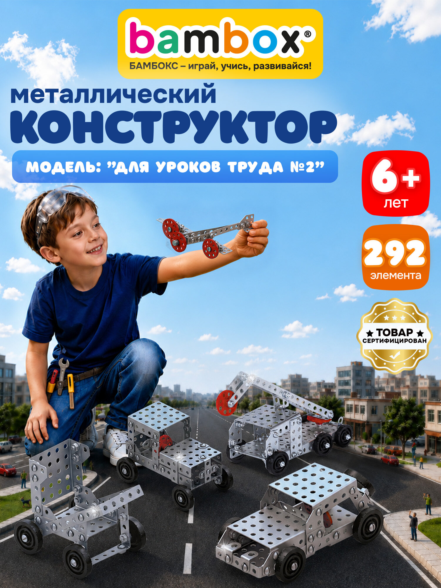 Конструктор металлический для мальчиков железный детский развивающий, сборная модель Для уроков труда 5 в 1, набор 292 элемента с подвижными деталями, Bambox