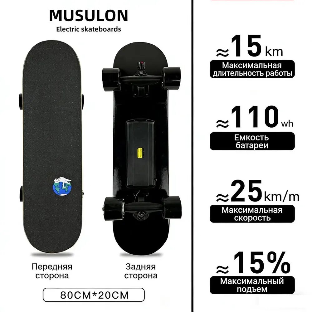 MUSULON Электроскейт 300 Вт
