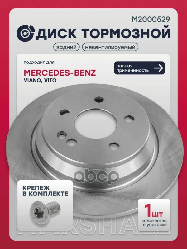 Диск тормозной задний! MB 3.0/3.2/2.2CDi 03> MARSHALL арт. M2000529