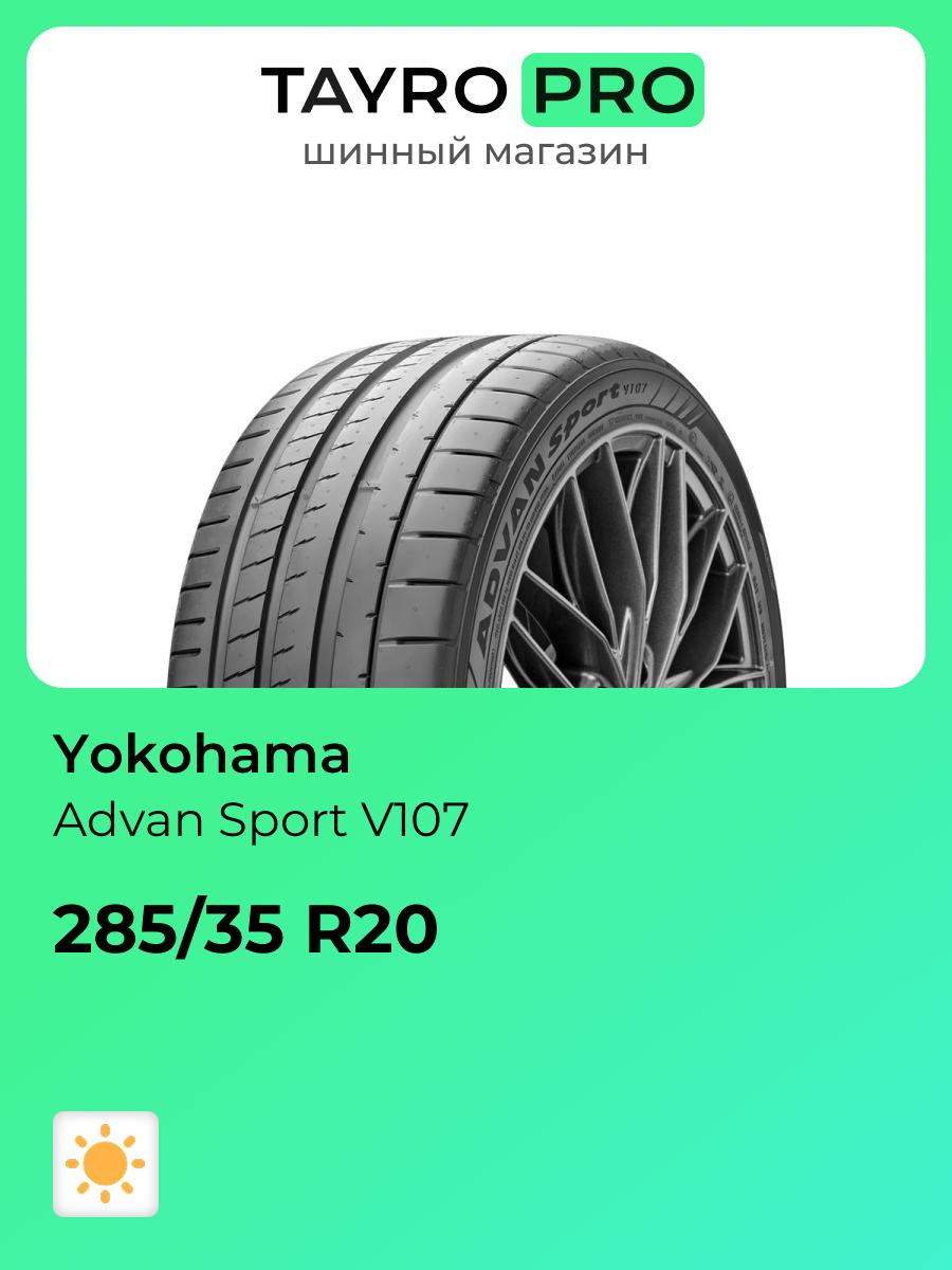 Летние шины Yokohama Advan Sport V107 285/35 R20 104Y, уровень шума ~75дБ (арт. R7588)