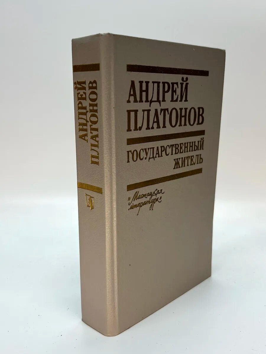 Андрей Платонов. Государственный житель