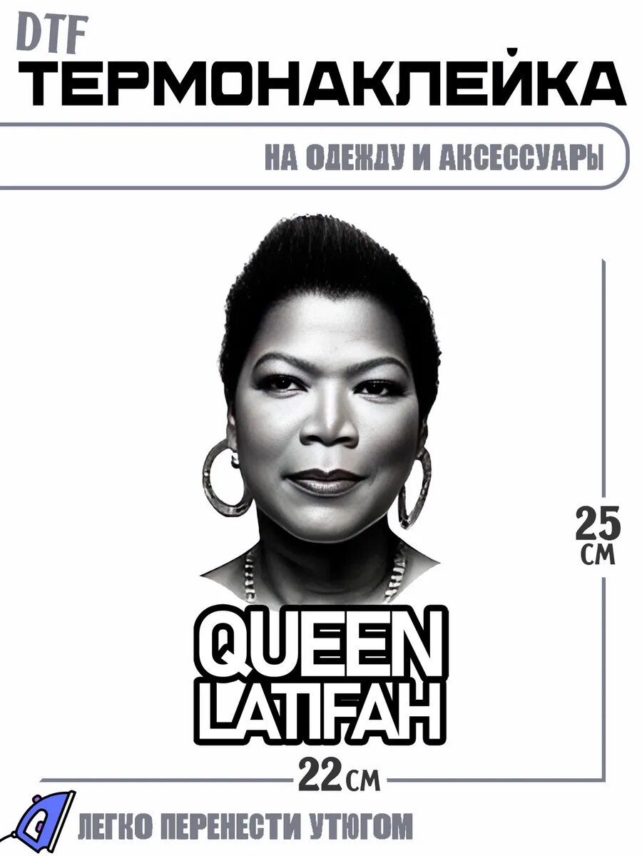 Термонаклейка Queen Latifah