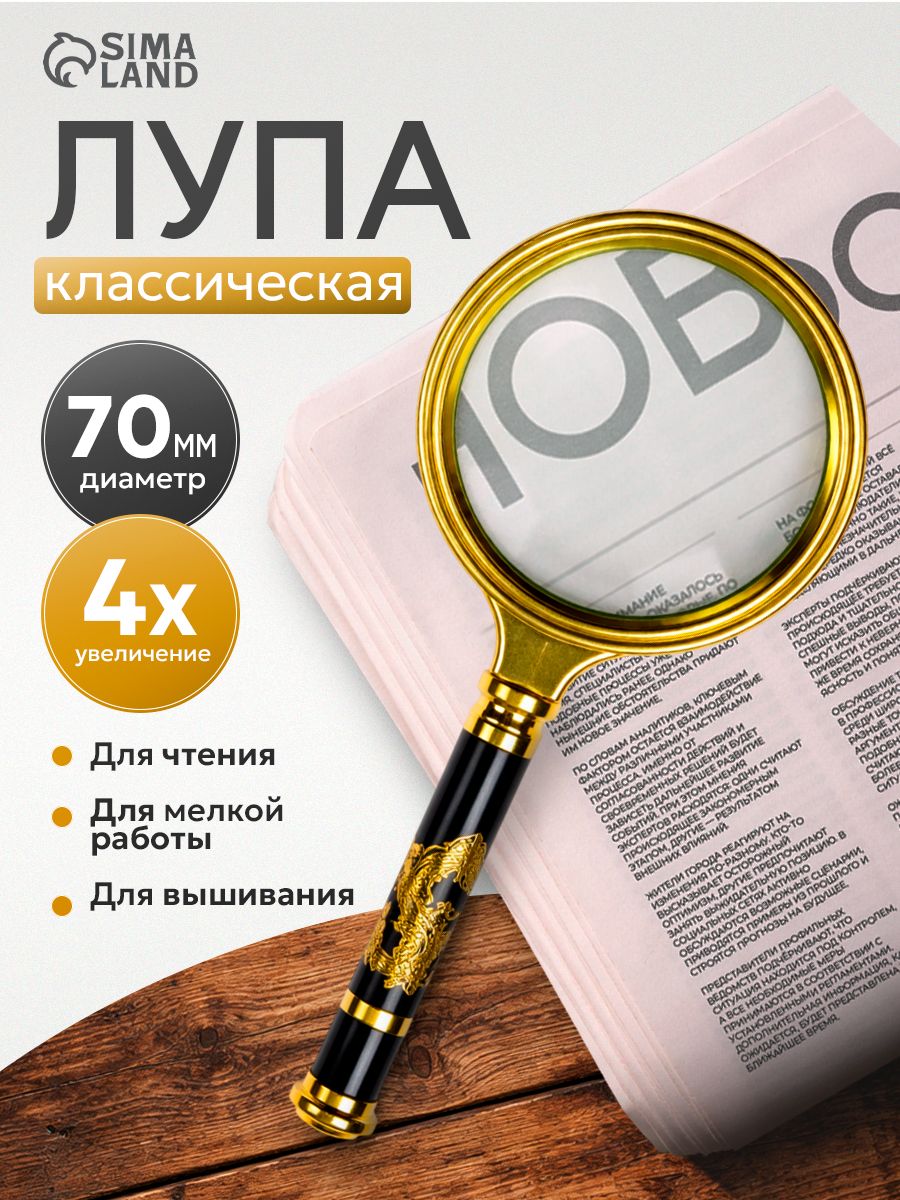 Лупа классическая в золотой оправе 4х, 7 см