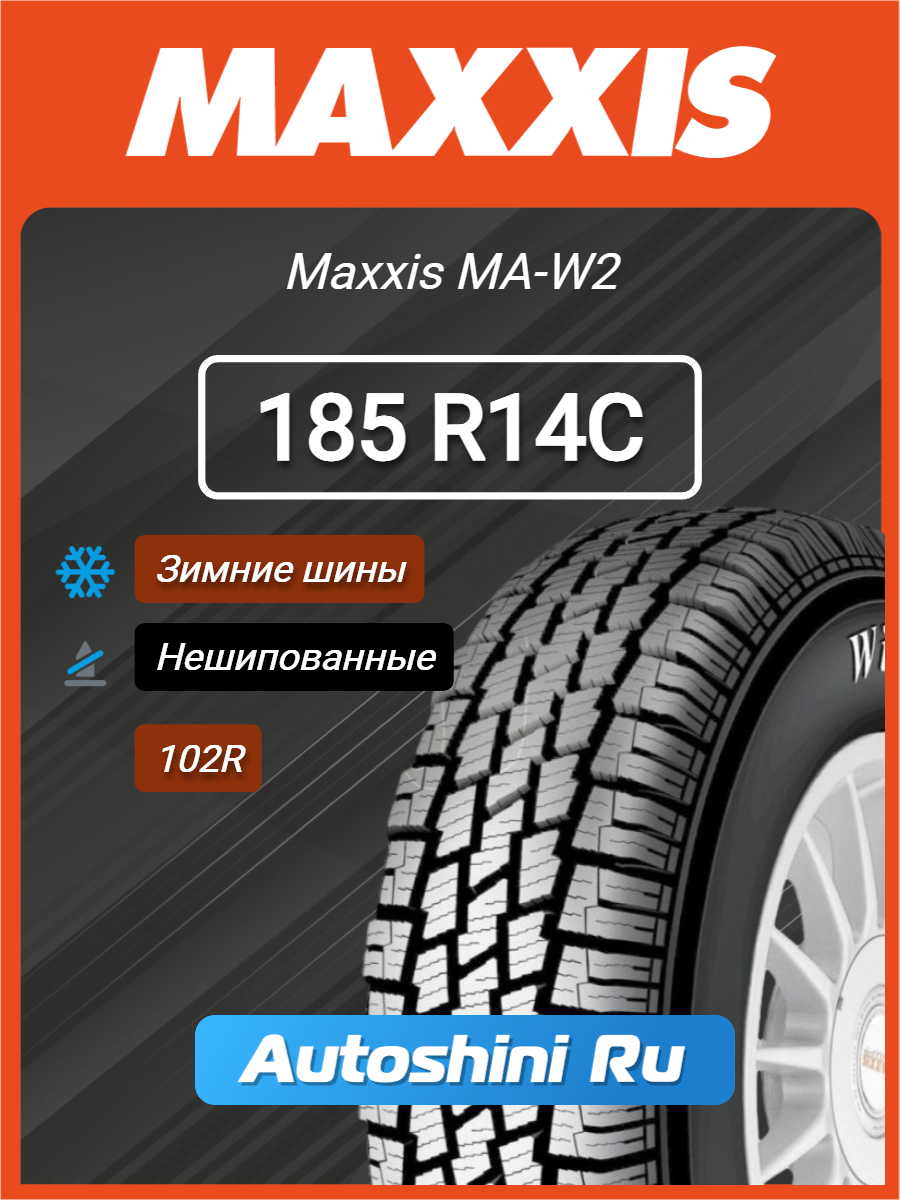 Шины зимние Maxxis MA-W2 185 R14C 102R (нешип)
