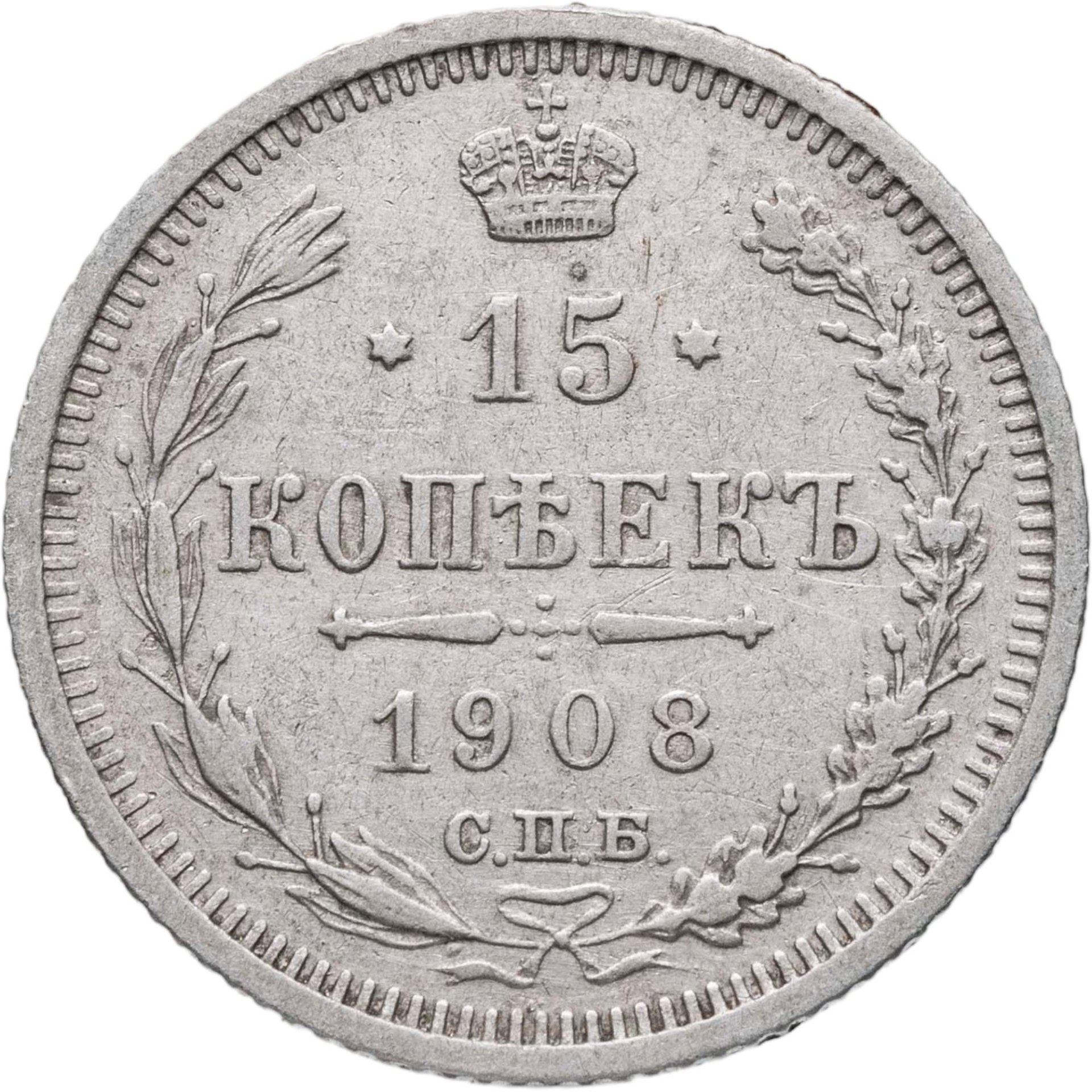15 копеек 1908 СПБ-ЭБ, Серебро 500, в сохранности VF-XF
