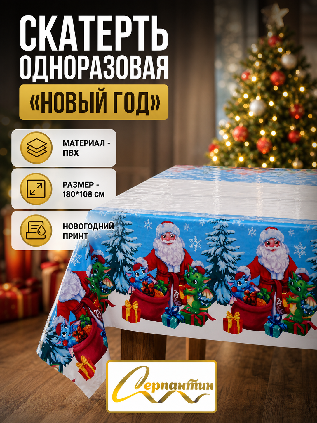 Скатерть «Новый год» 108х180 см, ПВХ, разноцветный принт, для праздничного стола