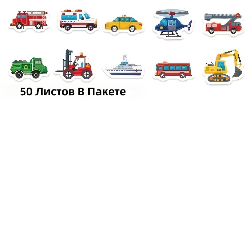 Рулонные наклейки с грузовиками, тракторами, пожарными машинами, лодками и самолетами для скрапбукинга и украшения телефона, случайный дизайн, 50 листов в пакете