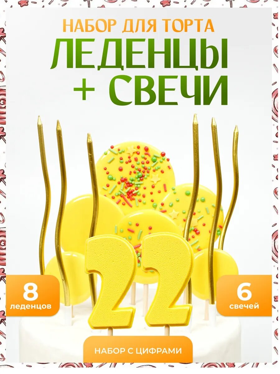 Леденцы на торт. Цифра 22