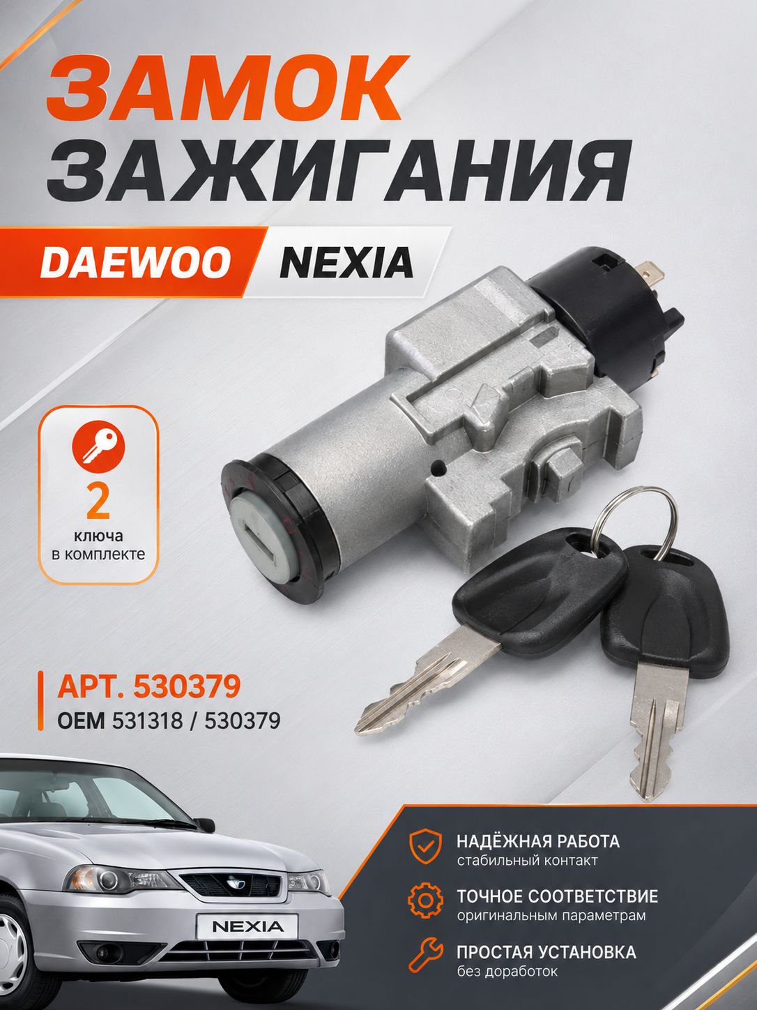 Замок зажигания Дэу Нексия. Daewoo Nexia. 531318,530379