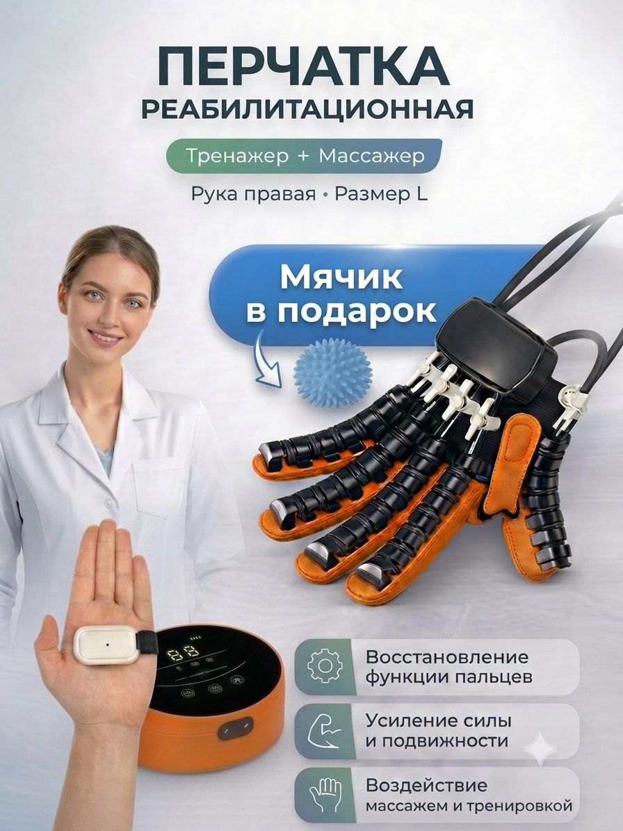 Тренажер для реабилитации после инсульта перчатка правая L ELEUSSIN