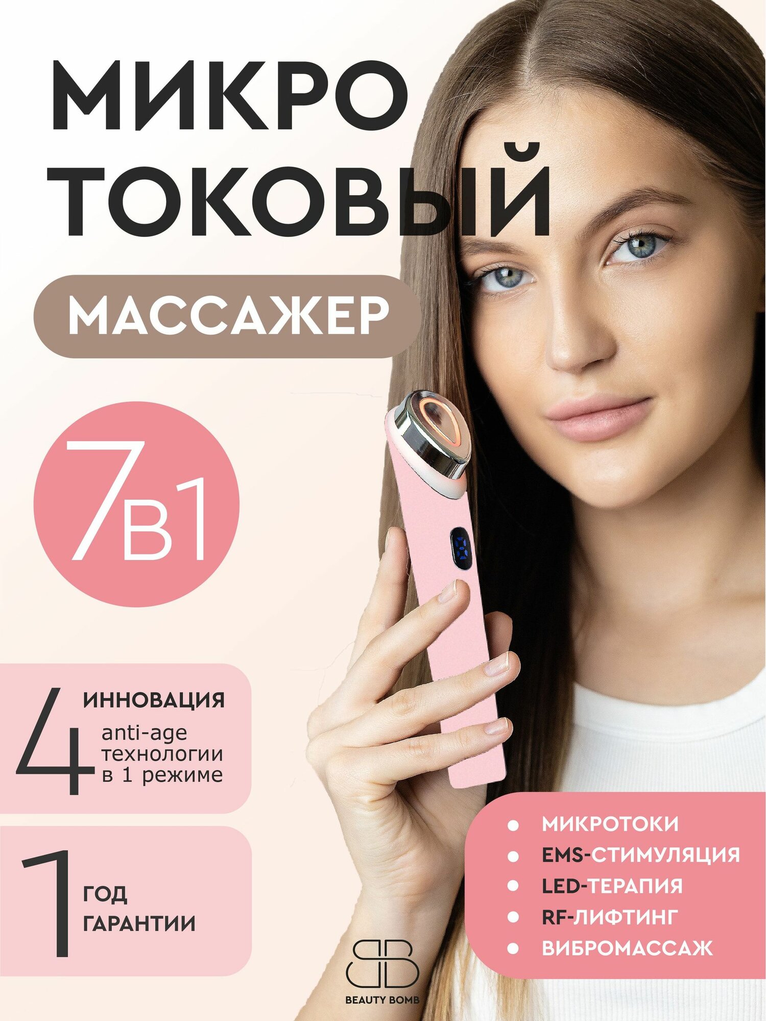 Микротоковый массажёр 7-в-1: EMS, RF, LED, вибромассаж, 6 режимов, 15 мин в день.