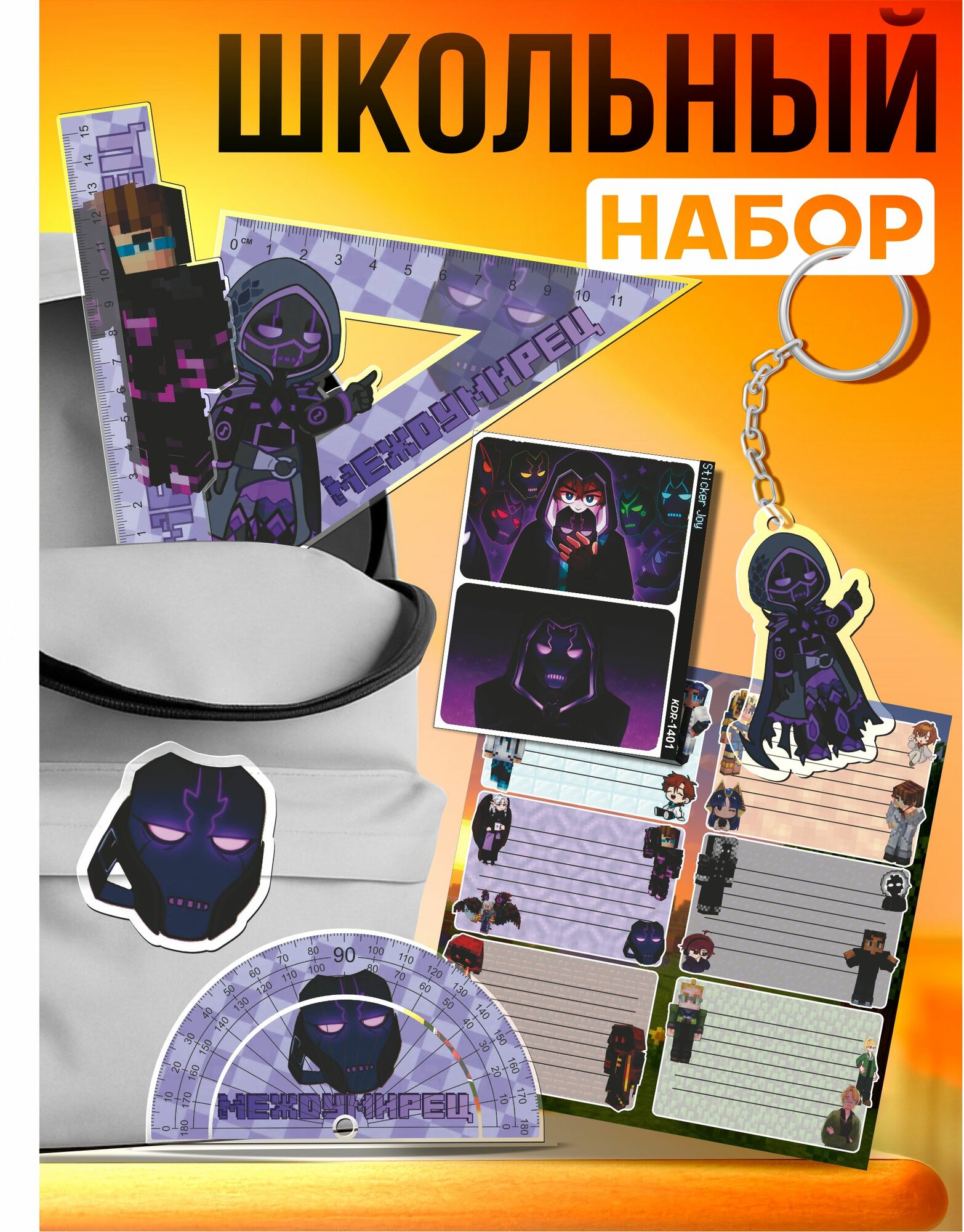 Набор канцелярии для школы Междумирец minecraft лололошка