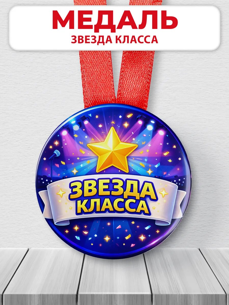 Медаль наградная спортивная "Звезда класса"