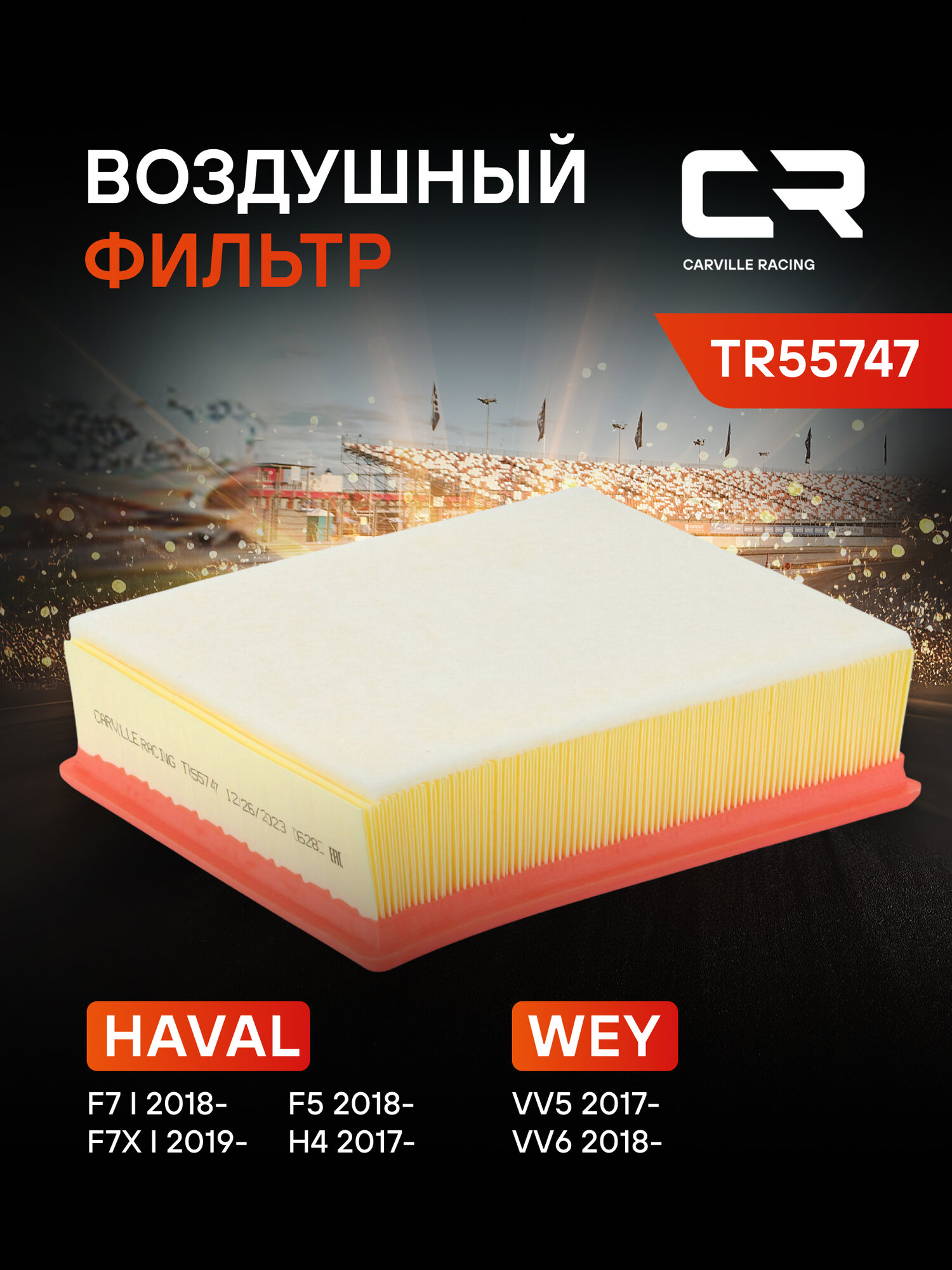 Фильтр воздушный для автомобилей HAVAL F7 / Хавал F7, бумага фильтр-патрон CARVILLE RACING TR55747
