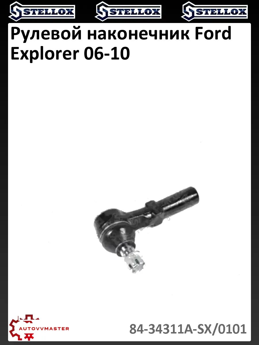 Рулевой наконечник Ford Explorer 06-10