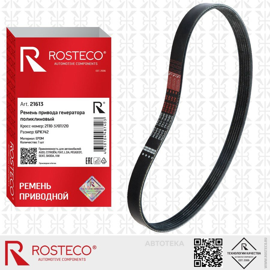 Ремень генератора ВАЗ 21103 6PK742 ROSTECO 21613