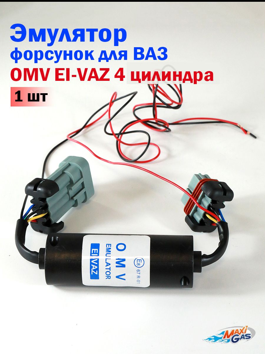 Эмулятор форсунок ГБО для ВАЗ OMV EI-VAZ 4 цилиндра