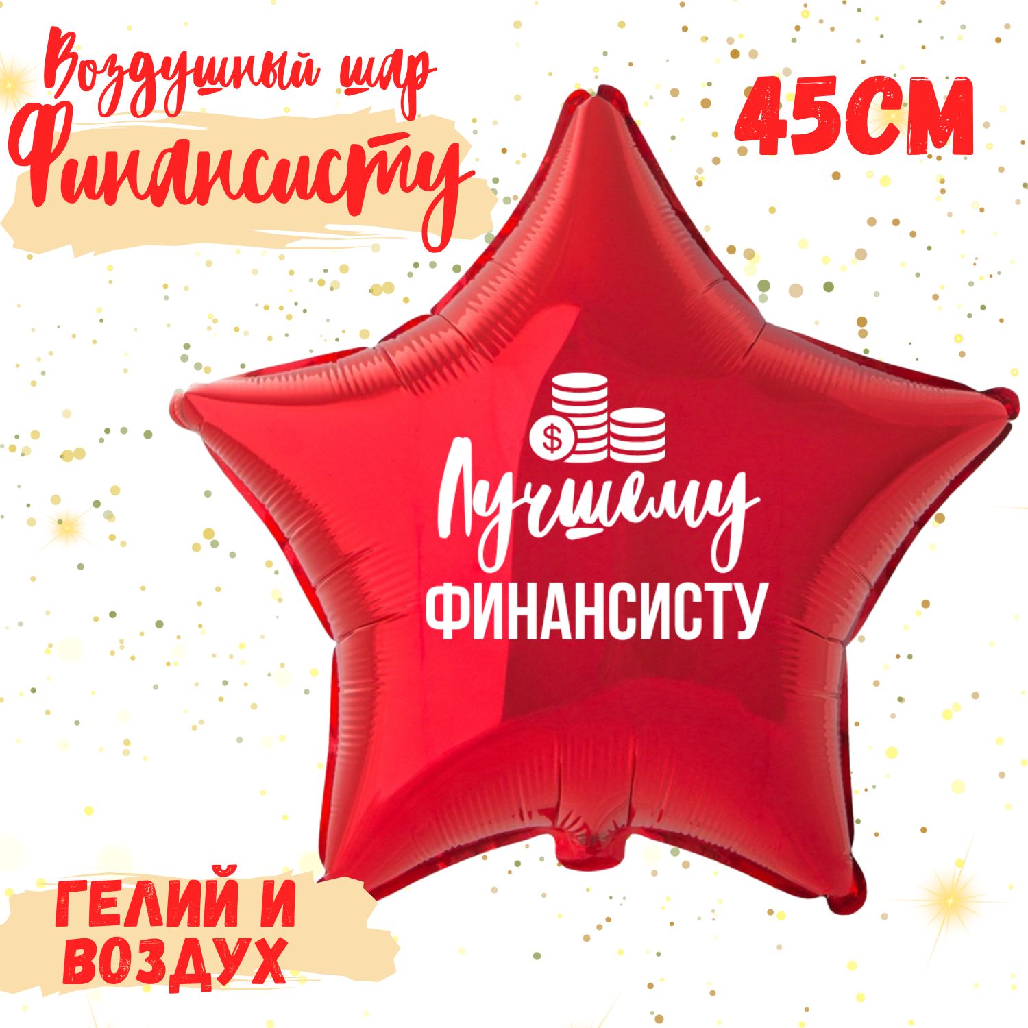 Воздушный шар звезда фольгированный Лучшему Финансисту с надписью, красный гелиевый шар 45 см для праздника, декора и подарка коллеге