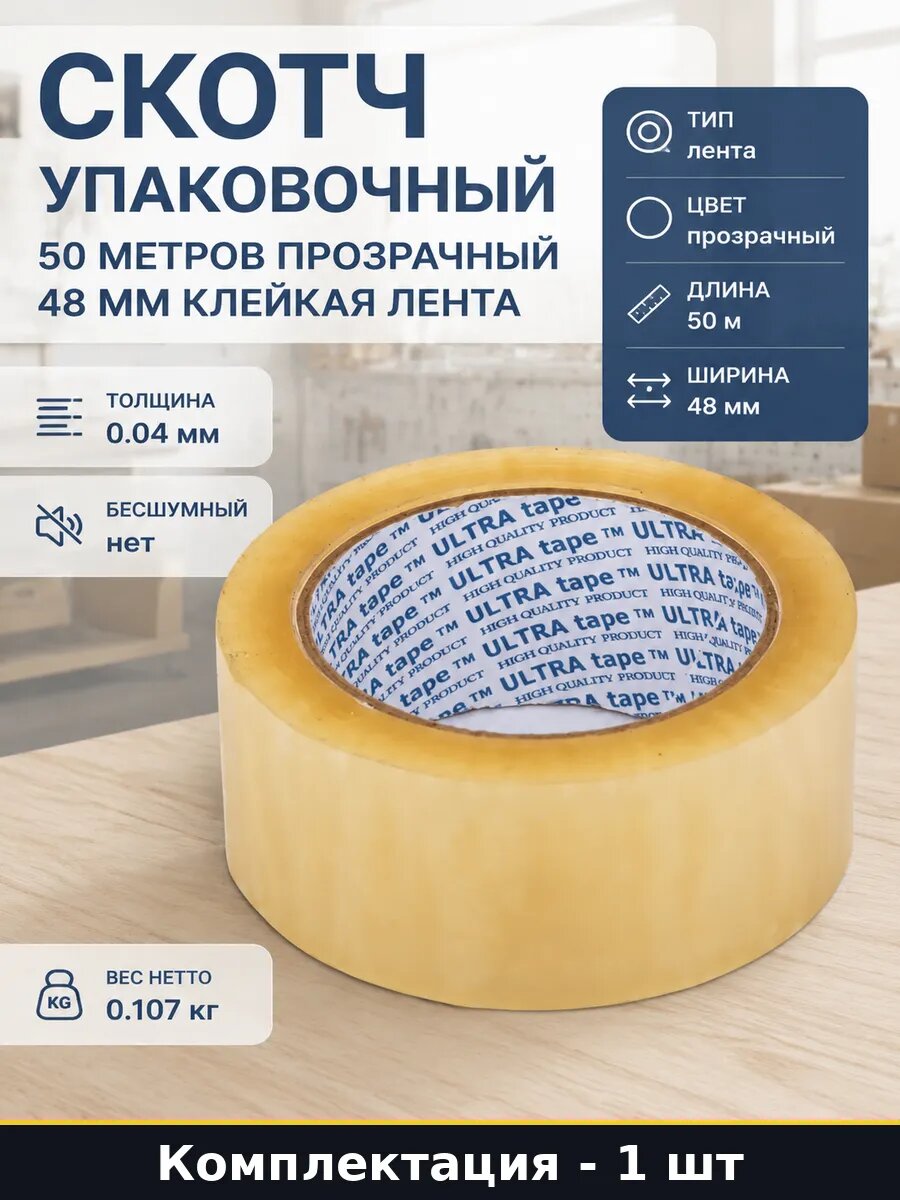 Скотч упаковочный 50 метров прозрачный 48 мм клейкая лента