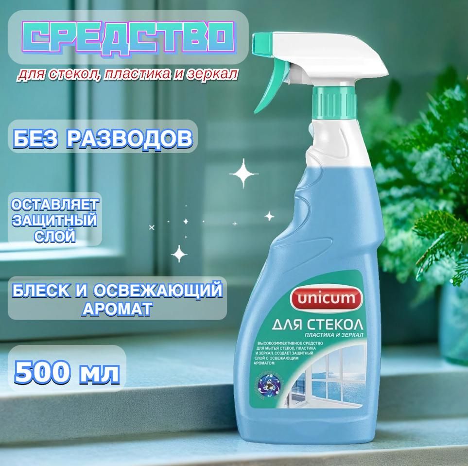 Средство для стекол и зеркал, Морской бриз, Unicum, очиститель 500 мл, спрей