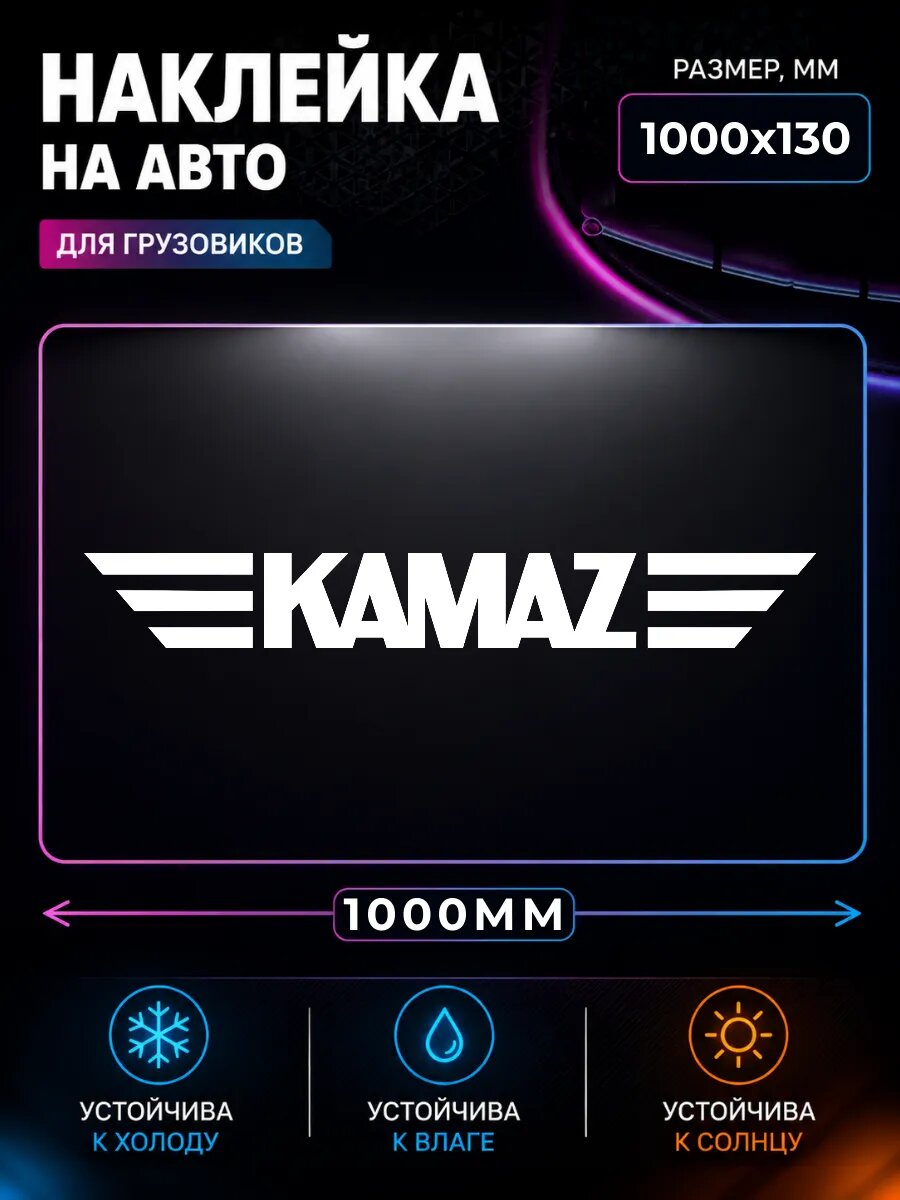 Наклейка на грузовик KAMAZ надпись на кабину