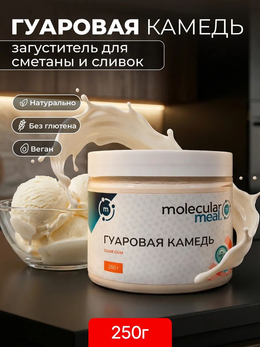Гуаровая камедь 250 г пищевая натуральная добавка природного происхождения Е412 растительный загуститель, стабилизатор, эмульгатор, без глютена