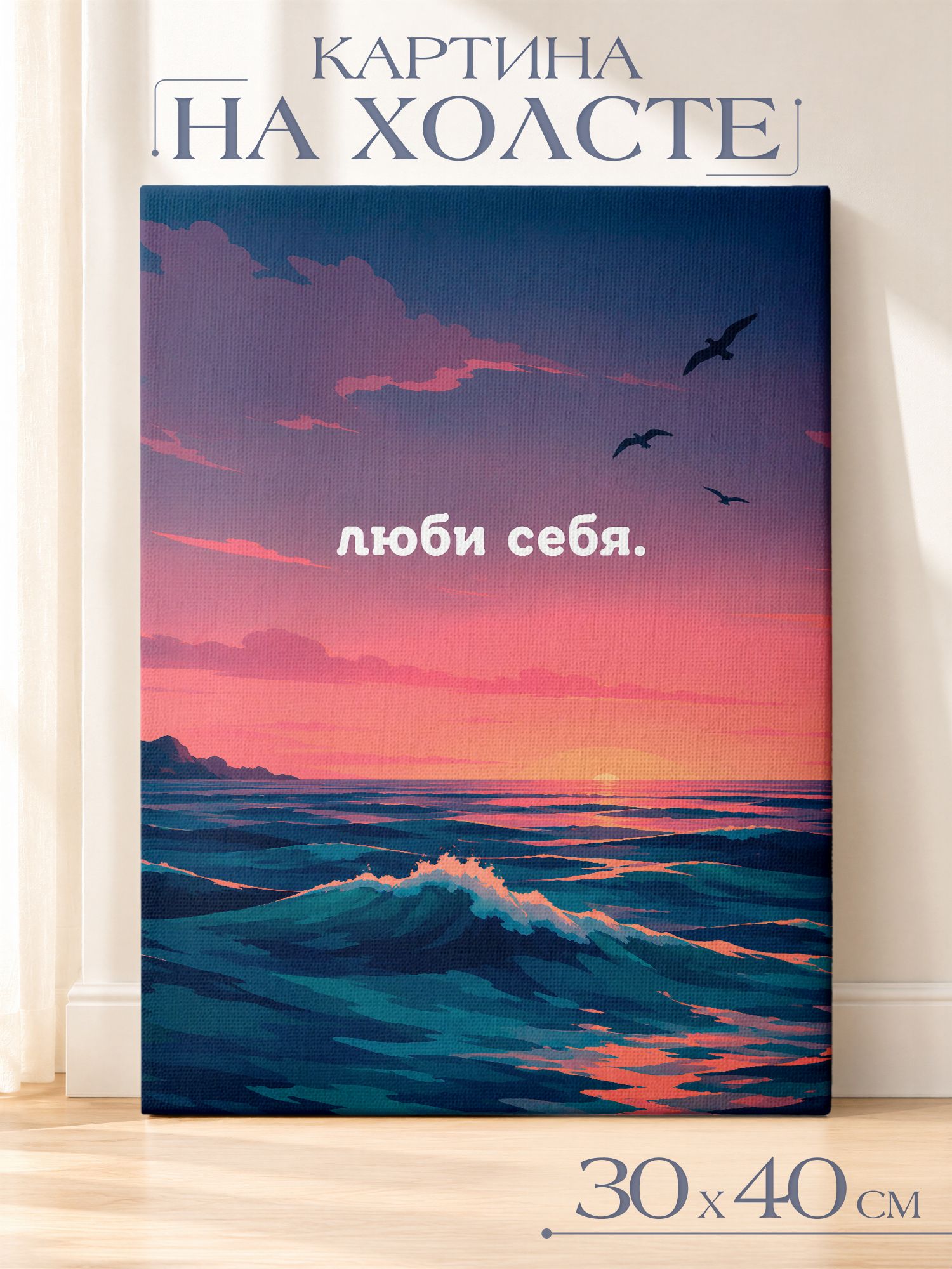 Картина на холсте мотивация Люби себя