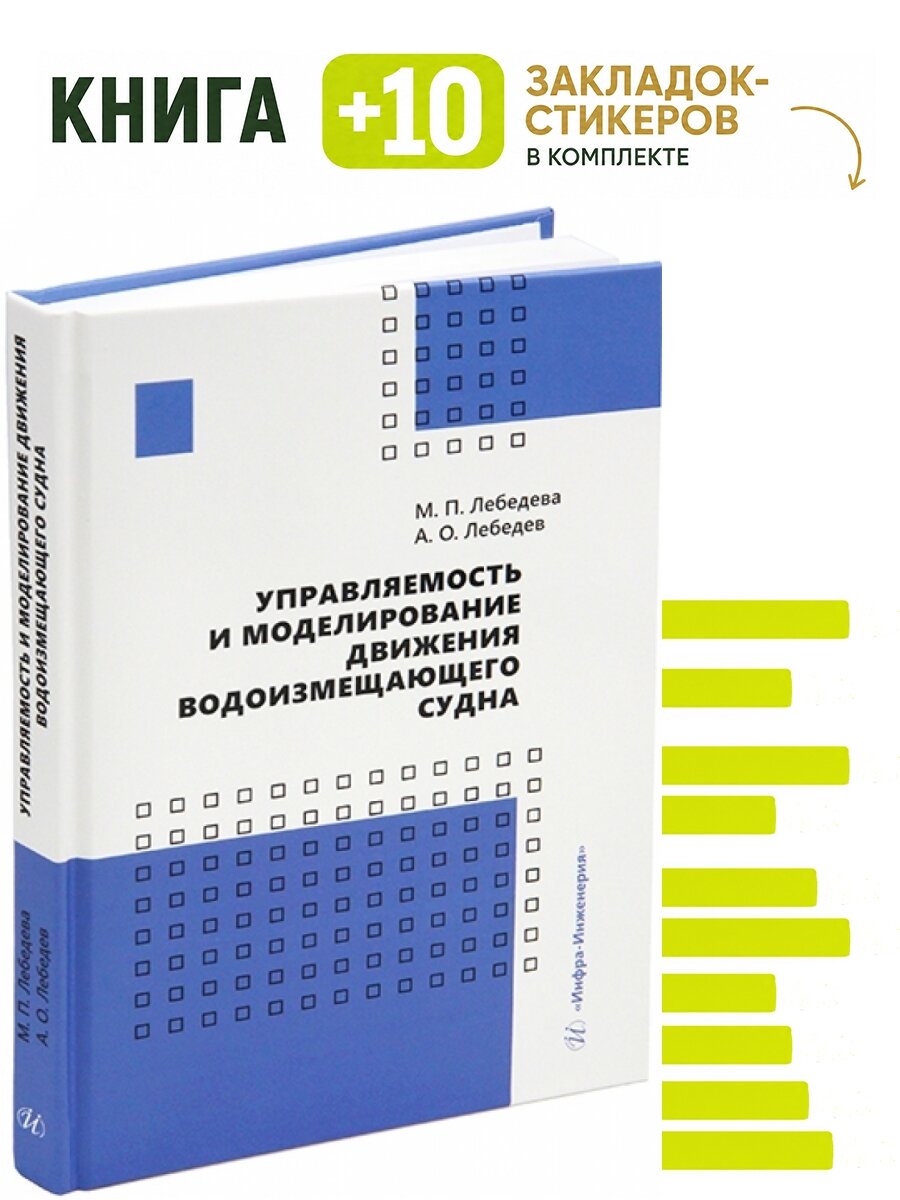 Управляемость и моделирование движения водоизмещающего судна. Комплект: книга + 10 закладок-стикеров