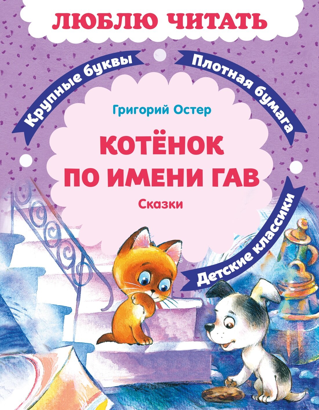 Люблю читать. Книги для первого самостоятельного чтения. Котенок по имени Гав. Остер Григорий
